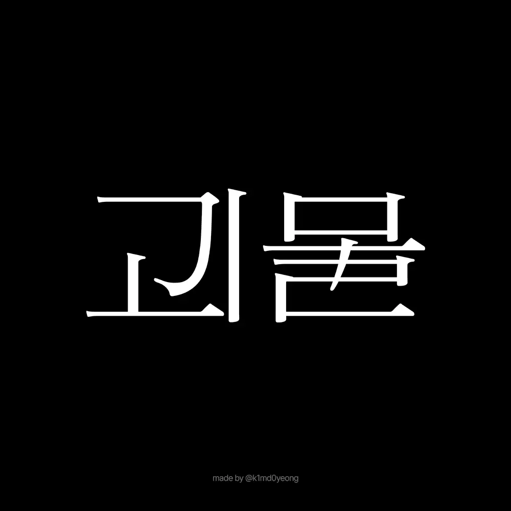 괴물怪物 2023 타이틀 한글 레터링 By 김도영 Doyeong 포트폴리오 노트폴리오